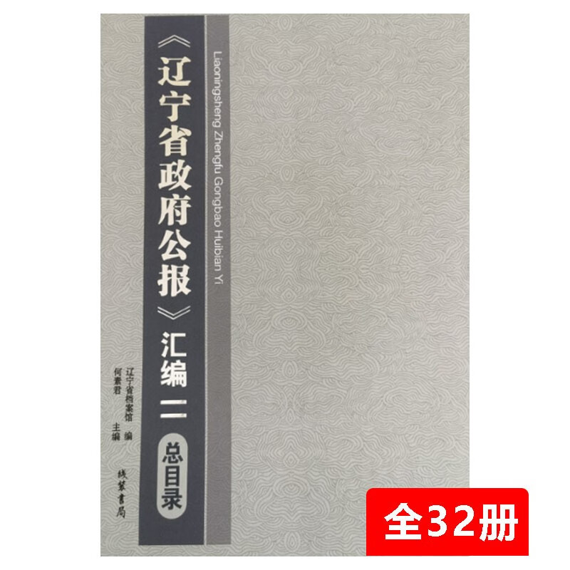 《辽宁省政府公报》汇编二（16开精装 全三十二册 原箱装）