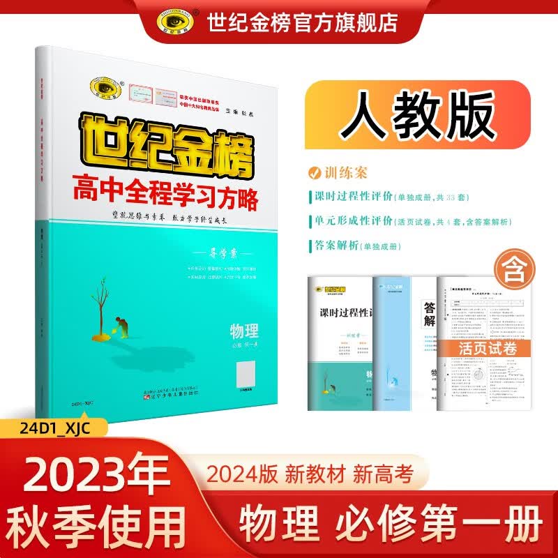 世纪金榜 高中高一物理必修第一册2024版高中全程学习方略 物理必修一1教材全解课本同步训练解读练习辅导书 人教版