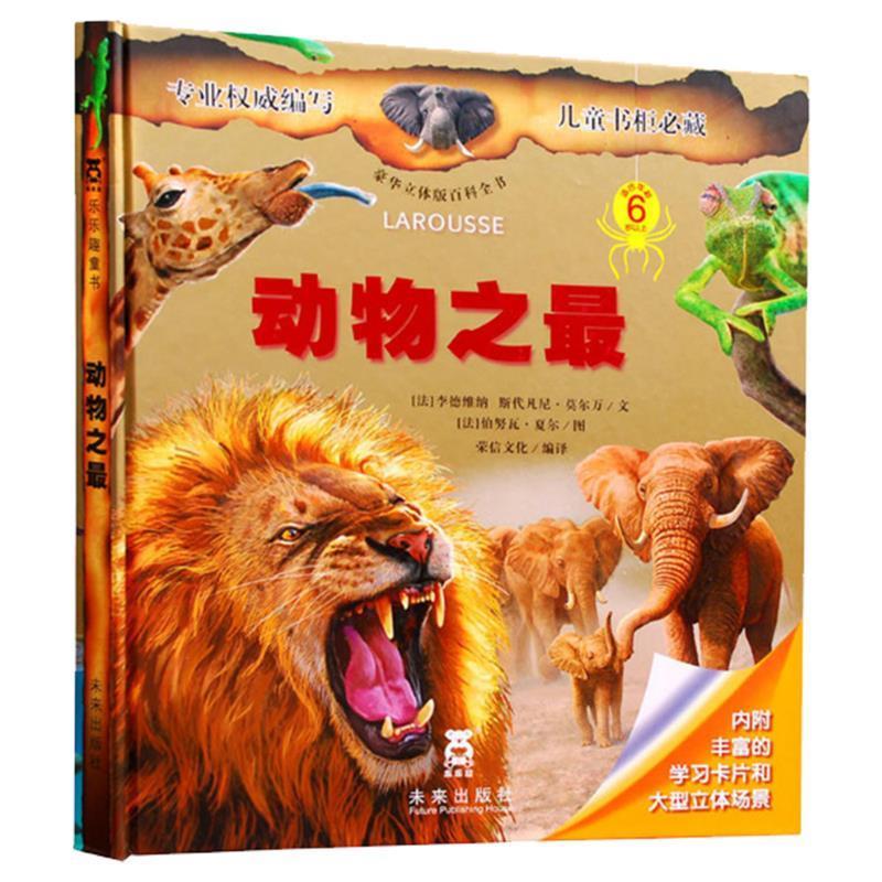 豪华立体版百科全书:动物之