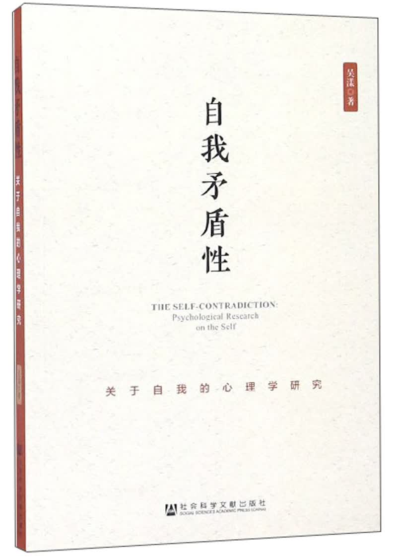 自我矛盾性9787520142830