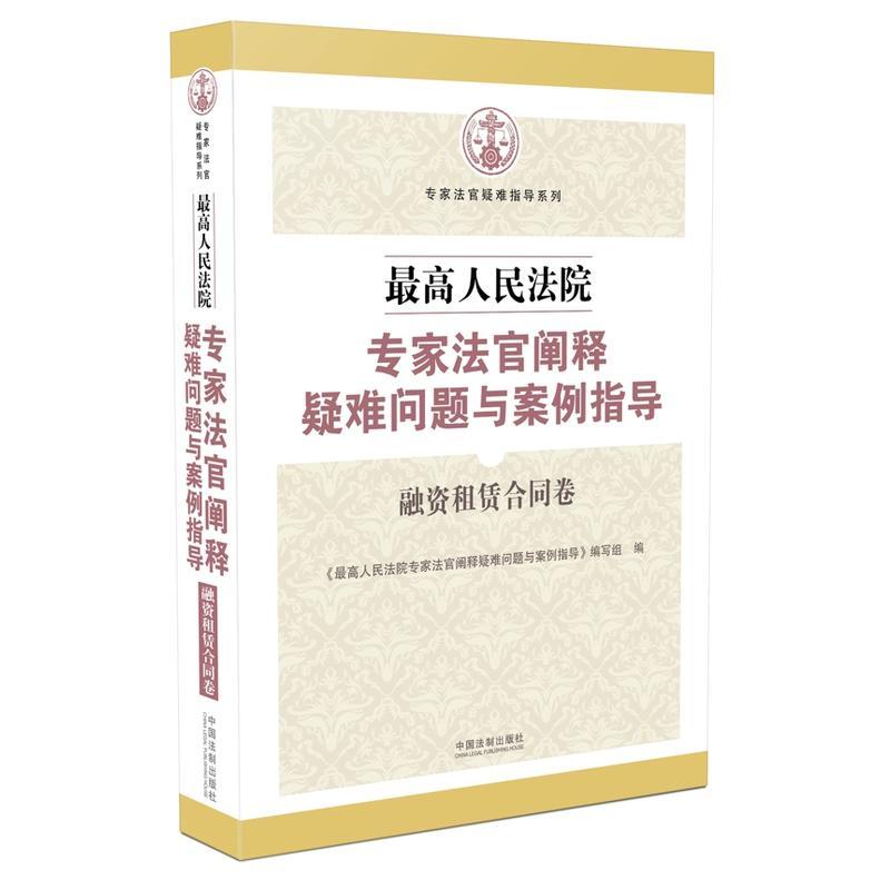 最高人民法院专家法官阐释疑难问题与案例指导融资租赁合同卷