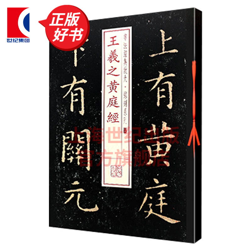 王羲之黄庭经（一） 上海书画出版社译 上海书画出版社