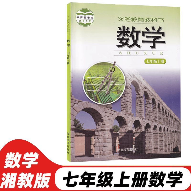 2023适用初中7七年级上册数学书湘教版 初1一上册数学书课本教材教科书七上数学书 湖南教育出版社湘教版七上数学 数学