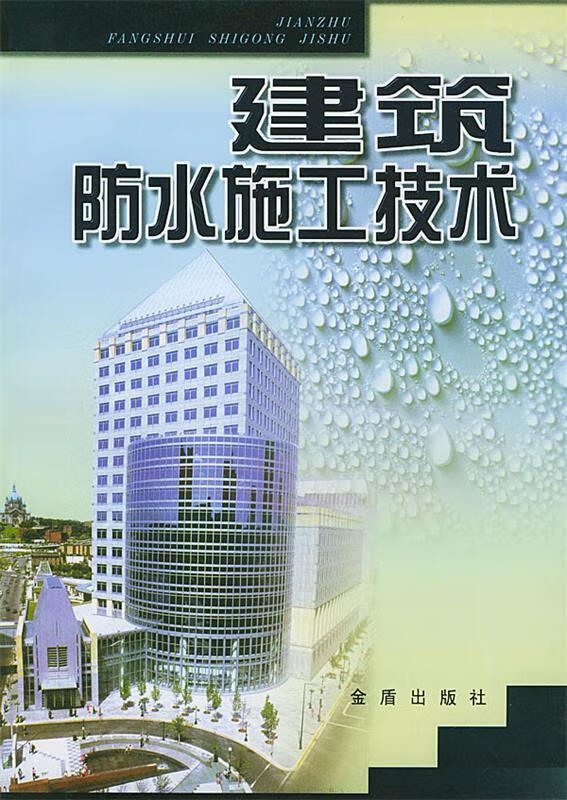 建筑防水施工技术【，放心购买】