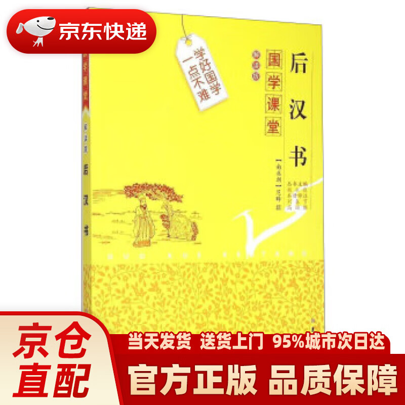 国学课堂：后汉书（解读版）