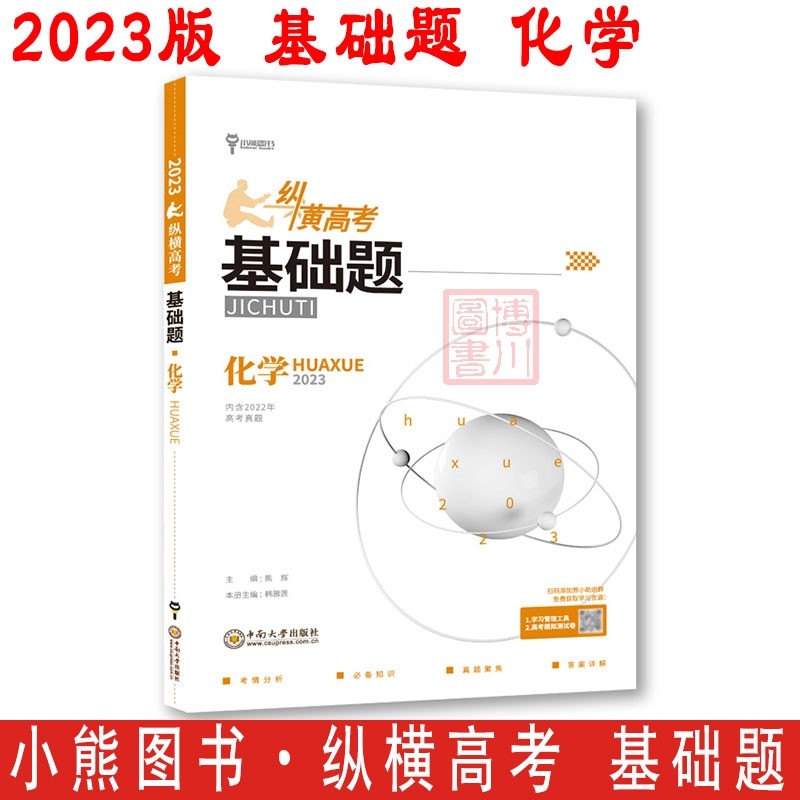 2023版纵横高考基础题 高中化学 内含2022年高考真题 一轮高考高中教辅复习训练真题模拟试刷题复习资料 小熊图书
