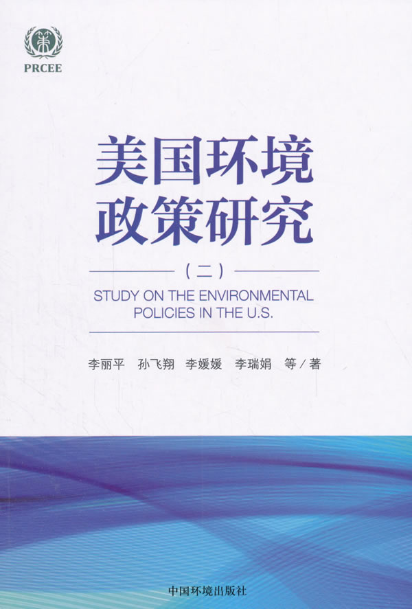 美国环境政策研究(二) 李丽平,孙飞翔,李媛媛,李瑞娟 等 中国环境出版社 978751113277