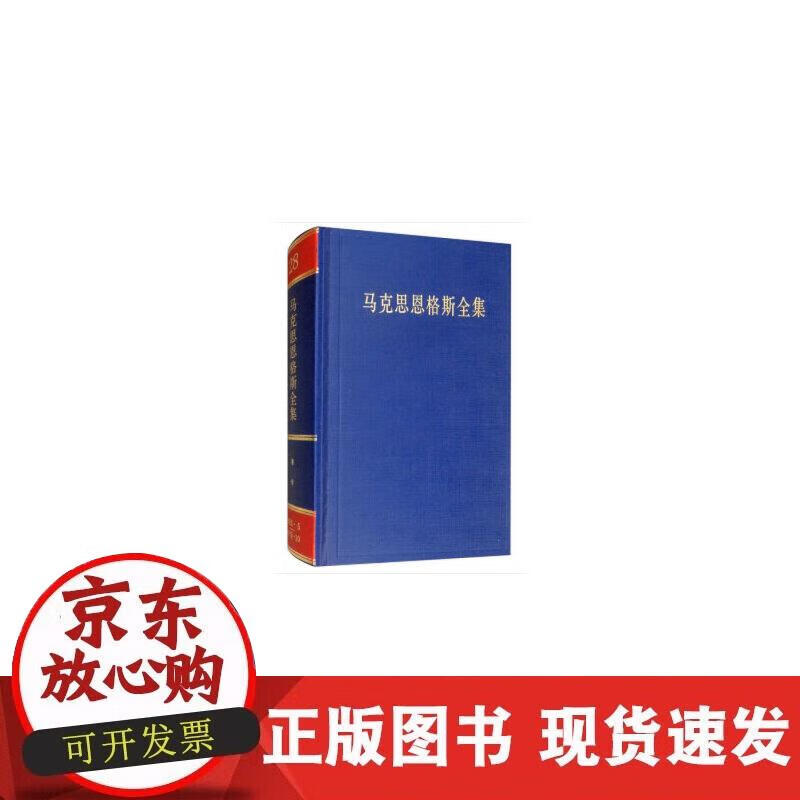 【现货】马克思恩格斯全集 第28卷