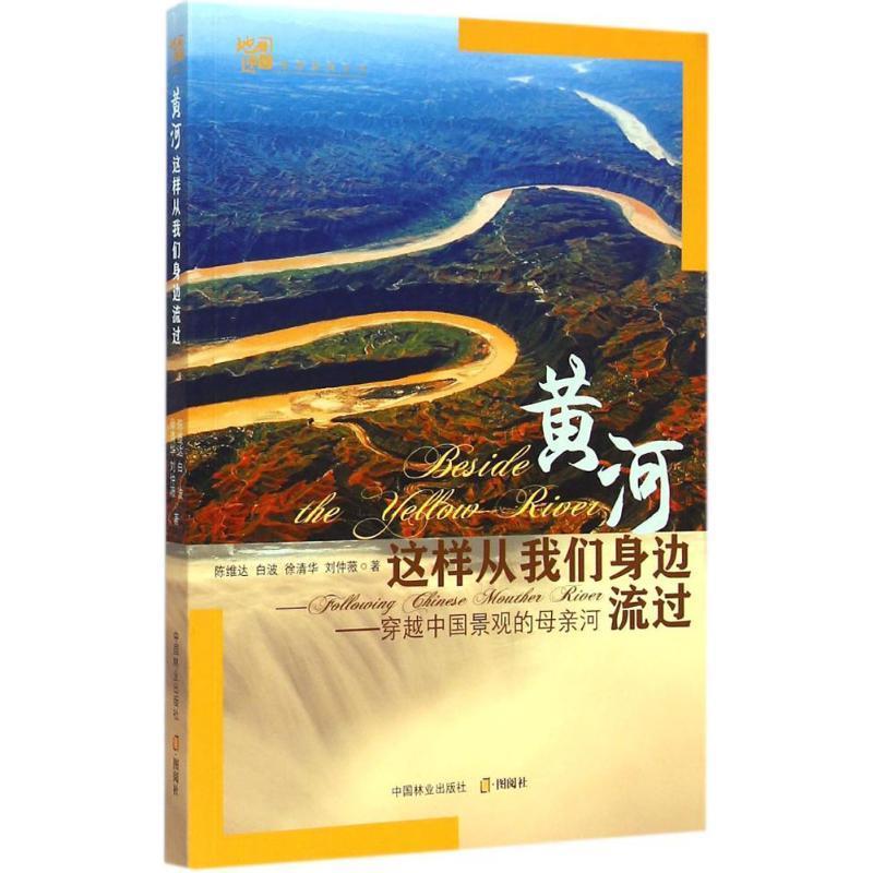 黄河这样从我们身边流过 陈维达 著【书】