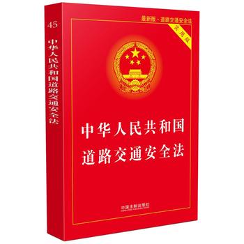中华人民共和国道路交通安全法实用版
