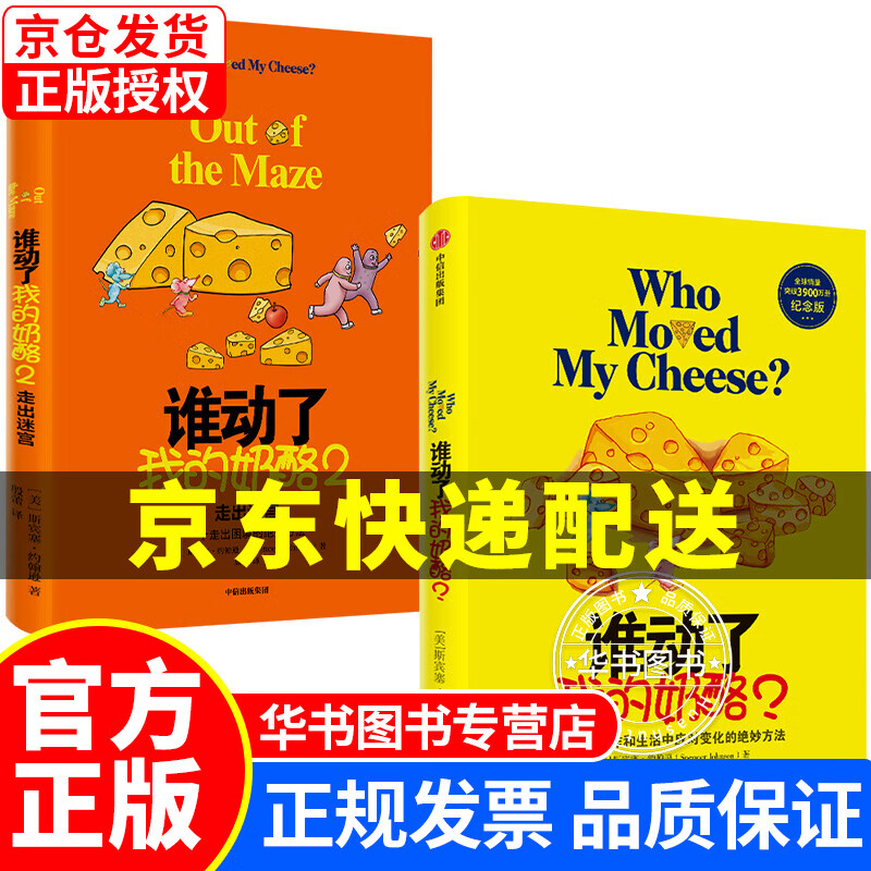 谁动了我的奶酪？1-2 一个在工作和生活中应对变化的绝妙方法 中信出版社 谁动了我的奶酪(套装2册)
