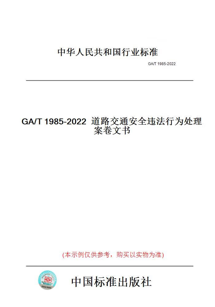 【纸版图书】GA/T1985-2022道路交通安全违法行为处......