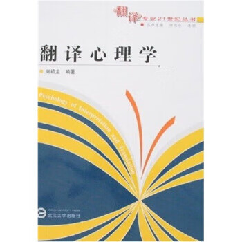 翻译心理学 刘绍龙 著