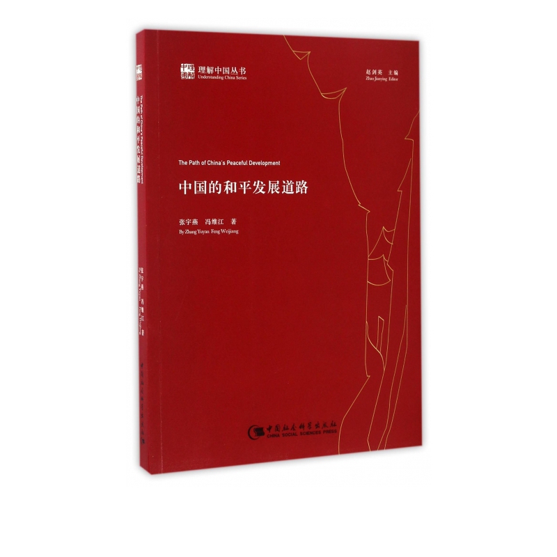 中国的和平发展道路