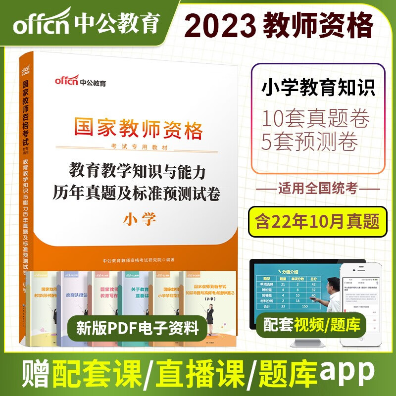 中公小学教资考试资料 备考2023教师证资格考试用书 23年国家教师证资格考试专用教材历年真题教育教学知识与能力综合素质 小学教育知识(真题预测卷)1册 小学