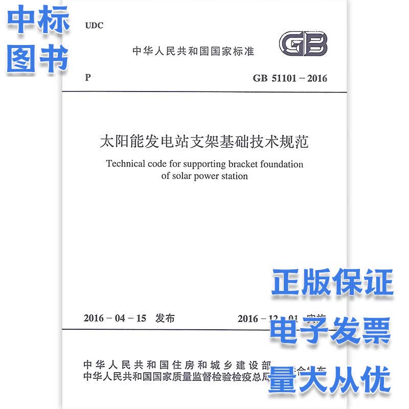 光伏发电规范 国家规范图集 GB 51101-2016 太阳能发电站支架基础技