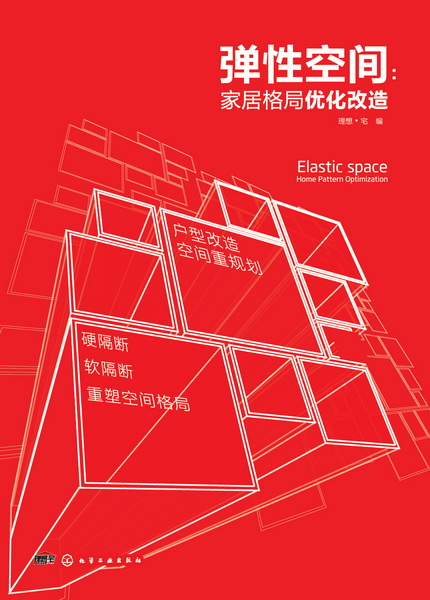 弹性空间：家居格局优化改造