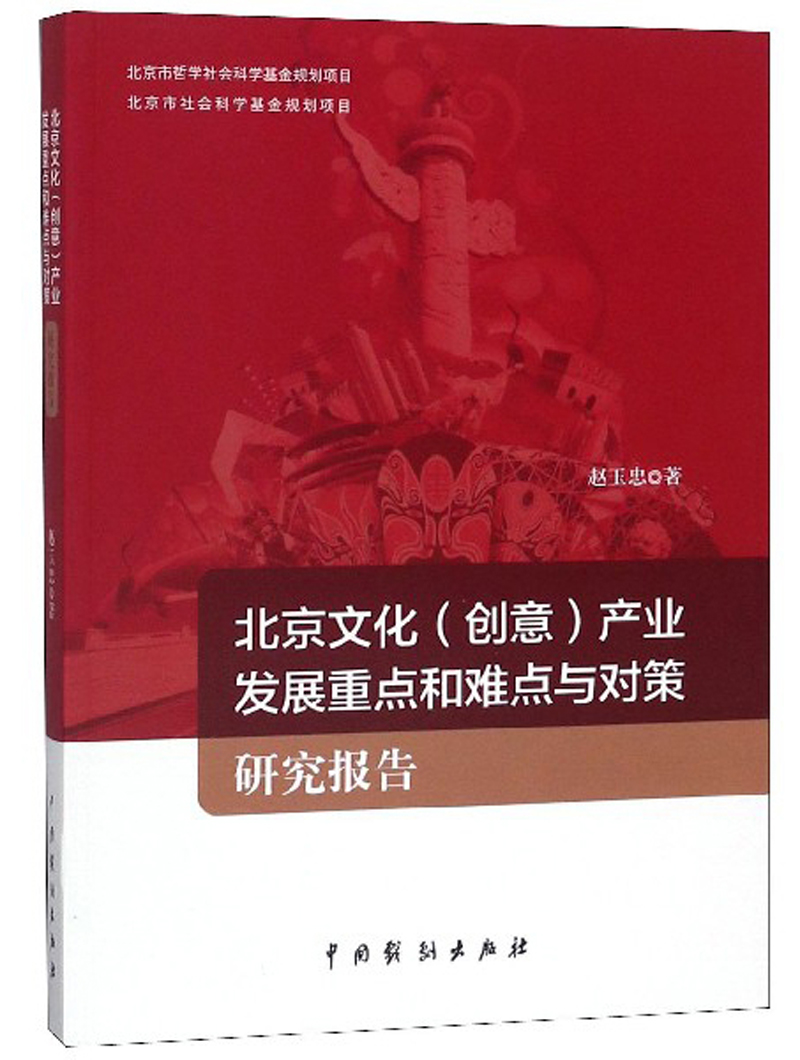 北京文化（创意）产业发展重点和难点与对策研究报告