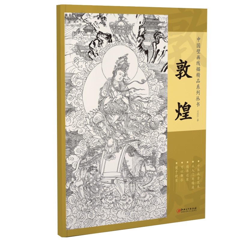 中国壁画线描精品系列丛书·敦煌 油画技法类书籍 丛书敦煌