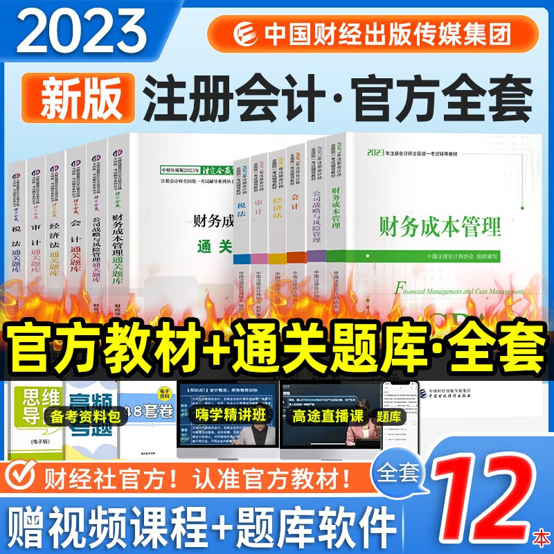 注册会计师2023教材 cpa教材2023年+通关题库 全科12本