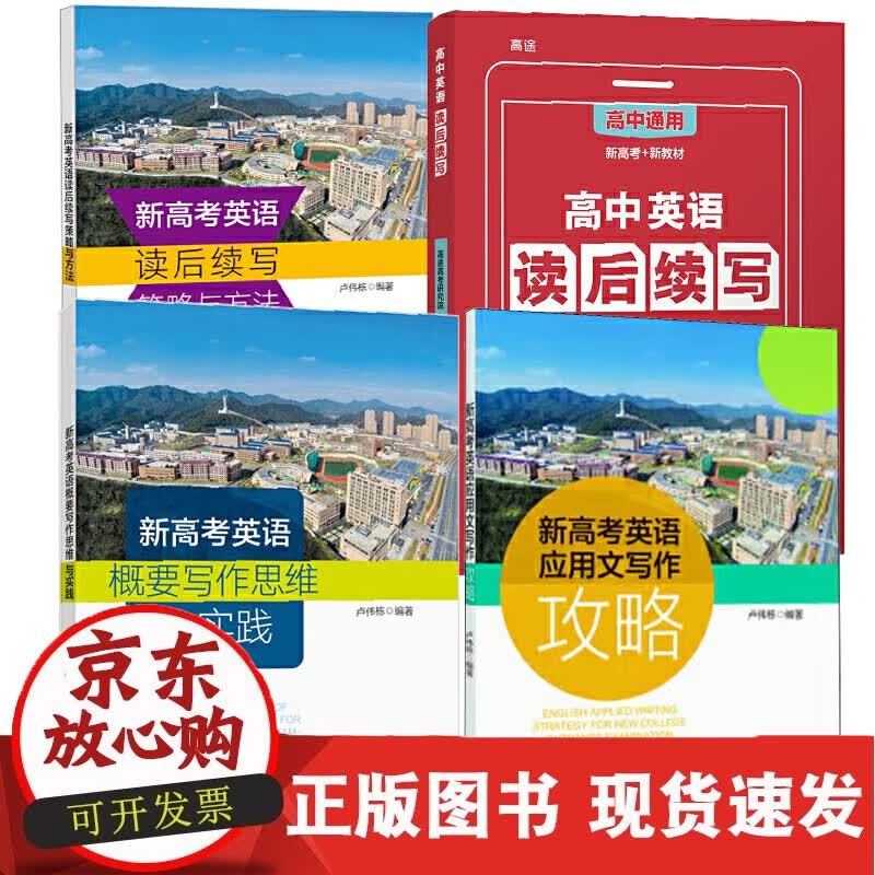 C 【全4册】 中英语读后续写新 考英语概要写作思维与实践新 考英语读后续写策略与方法新 考英语应用文写作