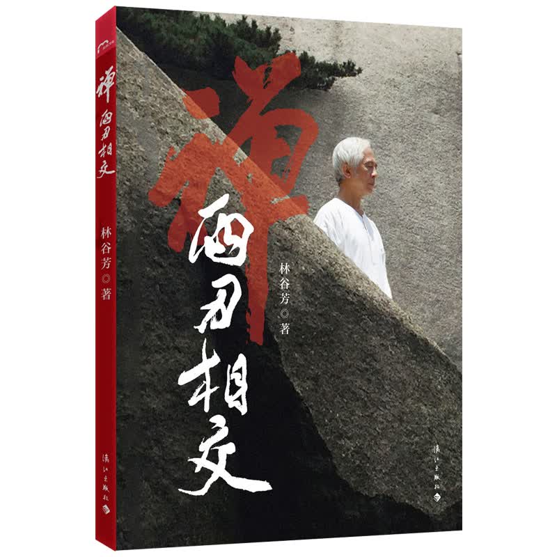 预售  禅 两刃相交  台湾著名禅者、文化评论家林谷芳代表作 漓江出版社