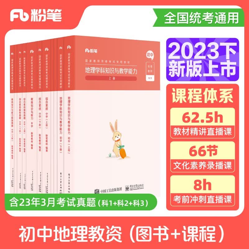 粉笔教资2023初中地理全套11本教师资格证考试用书综合素质教育知识与能力教材真题
