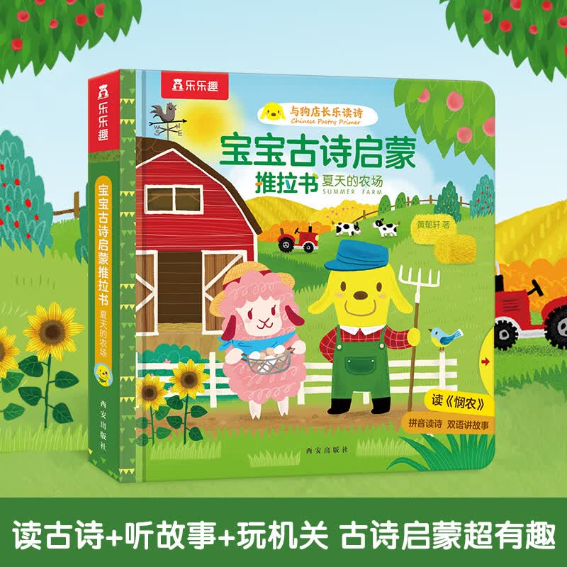 宝宝古诗启蒙推拉书-夏天的农场
