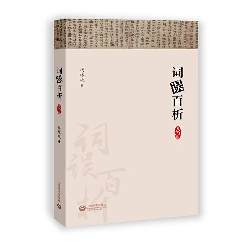 词误百析（第3版）畅销10年 中高考生必读 实用语文科普 告别高频误用（字斟句酌丛书）
