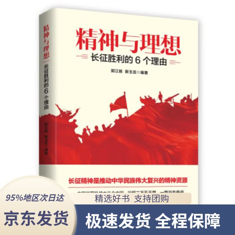 【 京东配送 支持团购】精神与理想：长征胜利的六个理由
