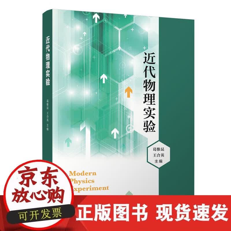 【现货】近代物理实验