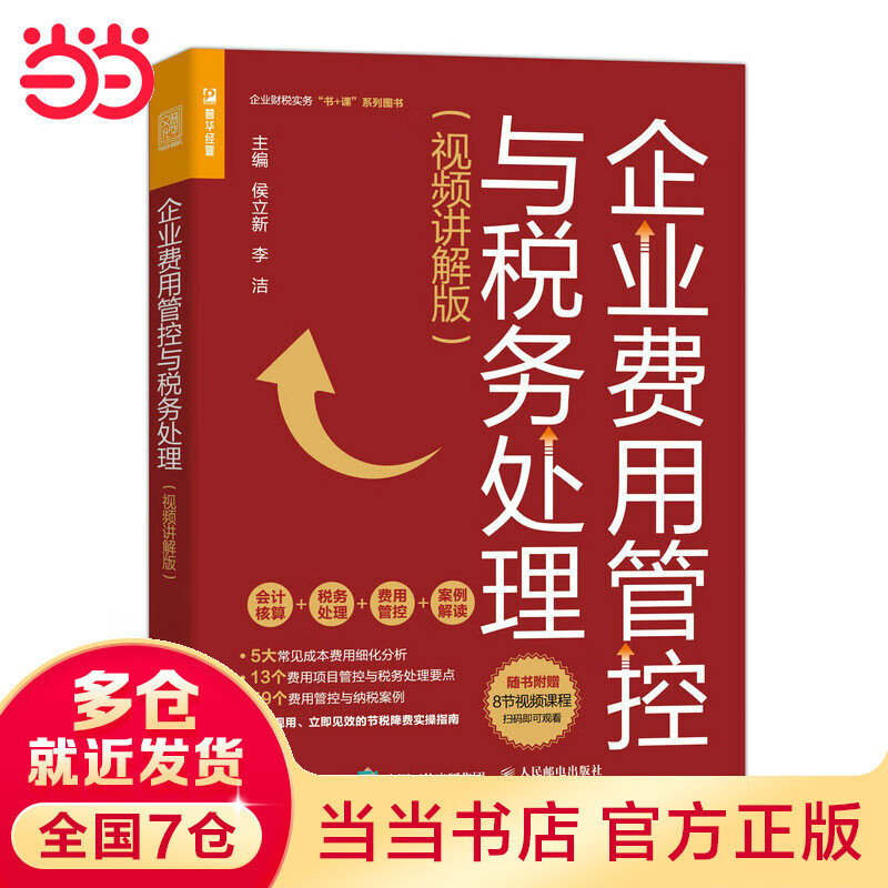 企业费用管控与税务处理（视频讲解版）