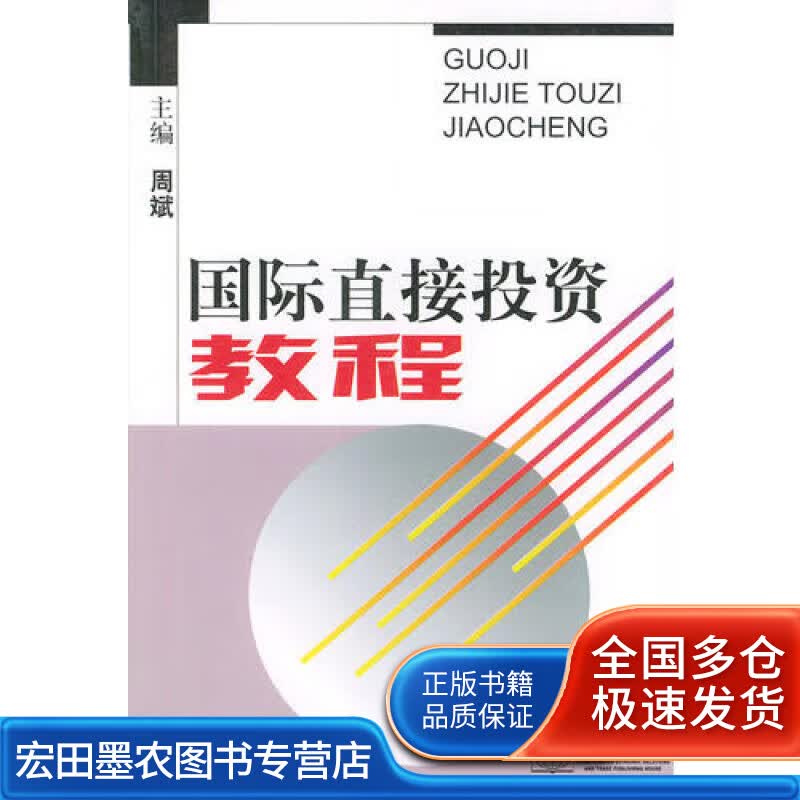 国际直接投资教程【好书】