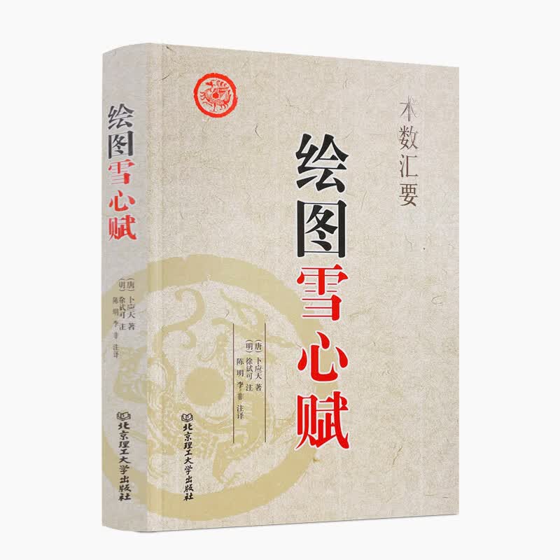 绘图雪心赋术数汇要卜应天著李祥译注图解实例白话讲解易学易懂周易与堪舆经典文集易
