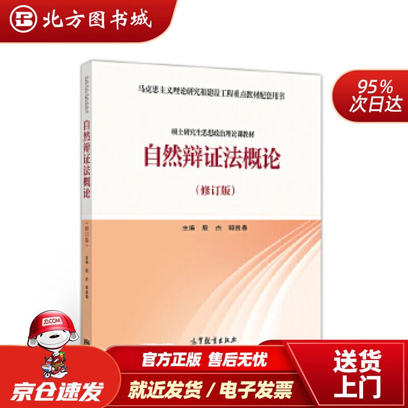 【现货】自然辩证法概论（修订版）殷杰郭贵春高等教育出版社 北方图书城
