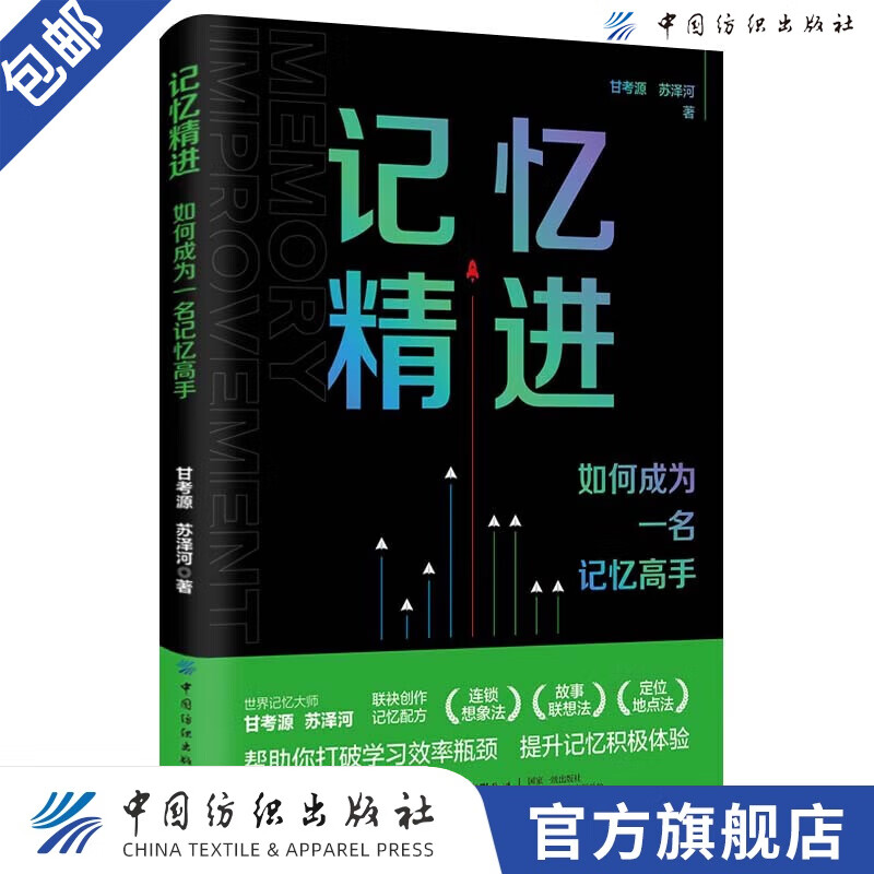 记忆精进：如何成为一名记忆高手