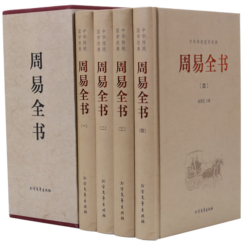 周易全书（精装全四册）文白对照版 卜卦风水预测易入门 哲