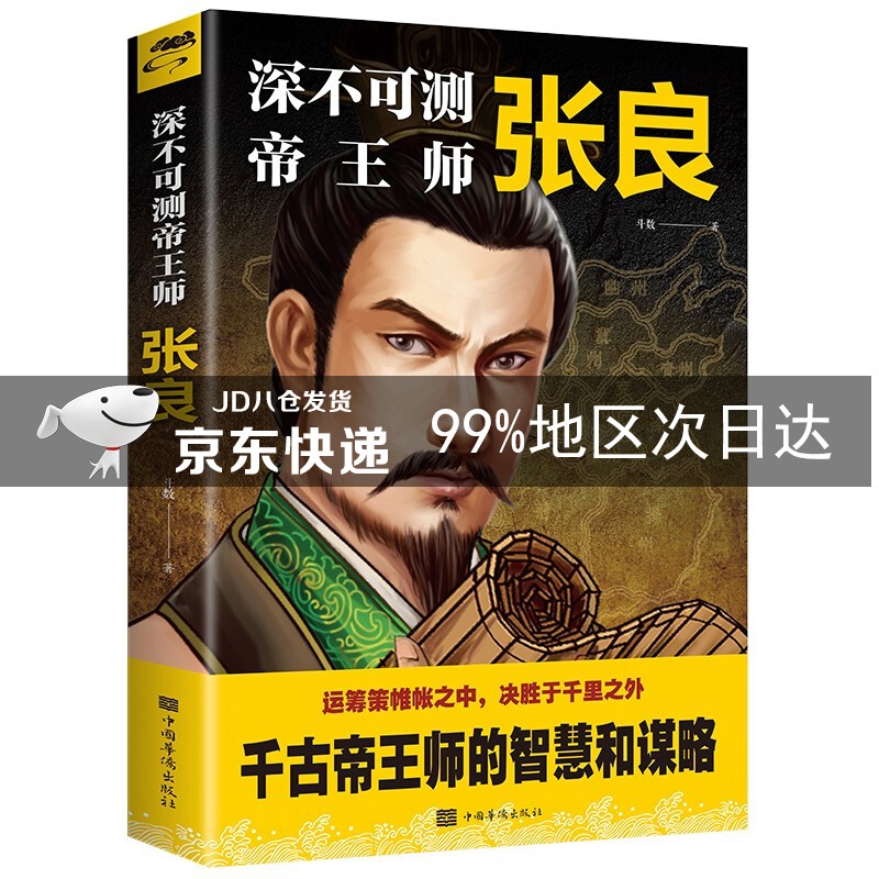 深不可测帝王师(张良)