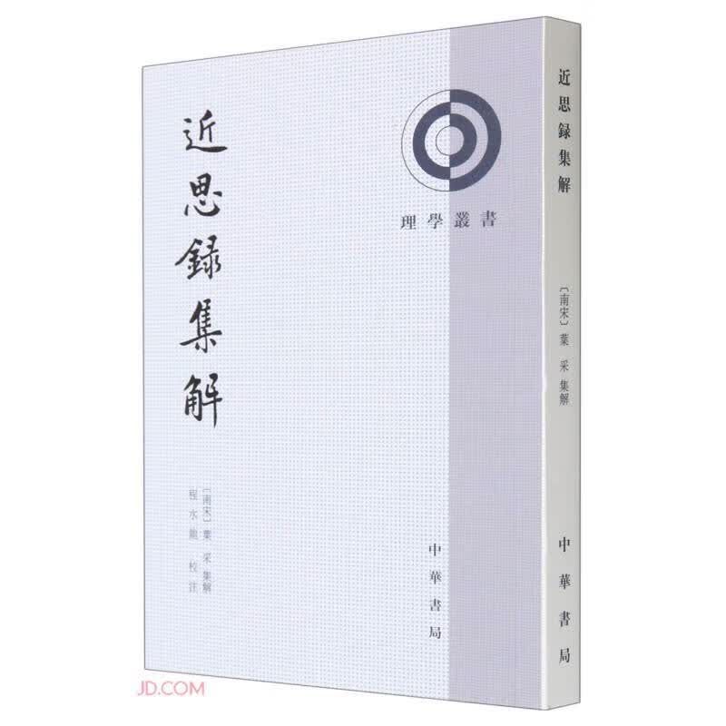 近思录集解（理学丛书）