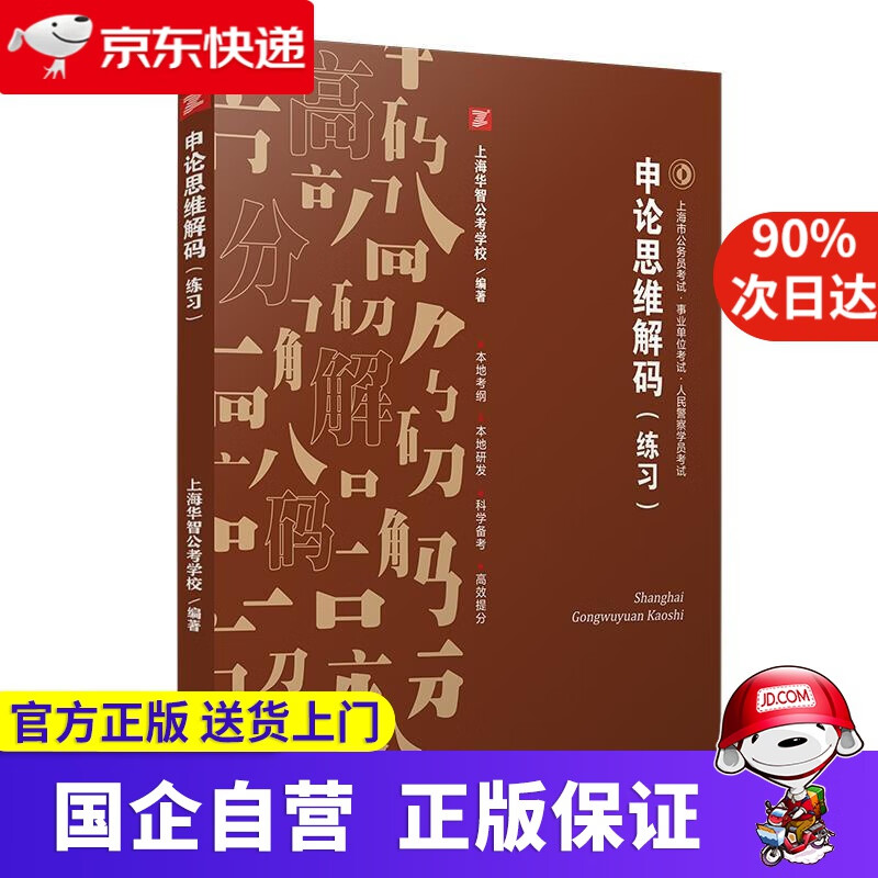 申论思维解码（练习） 上海华智公考学校 复旦大学出版社 9787309154900