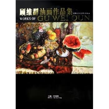 顾维群油画作品集 谭根雄