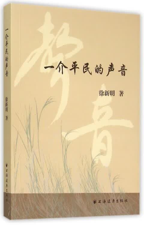 一介平民的声音 徐新明 著