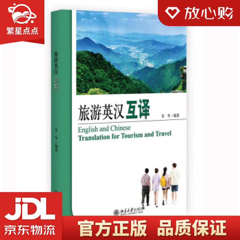 旅游英汉互译 21世纪旅游英语系列教材 朱华 北京大学出版社
