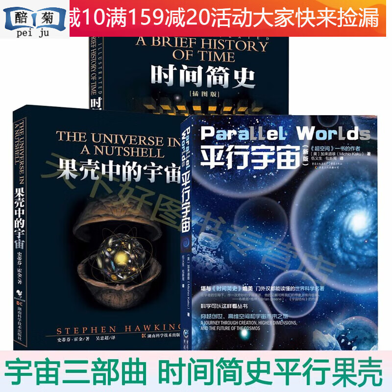 时间简史三部曲全3册时间简史插图版霍金原版+果壳中的宇宙+平行宇宇宙百科科普读物史蒂芬霍金书籍套装 金书