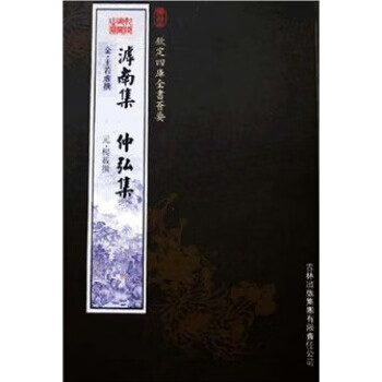 滹南集·仲弘集 王若虚,杨载 著