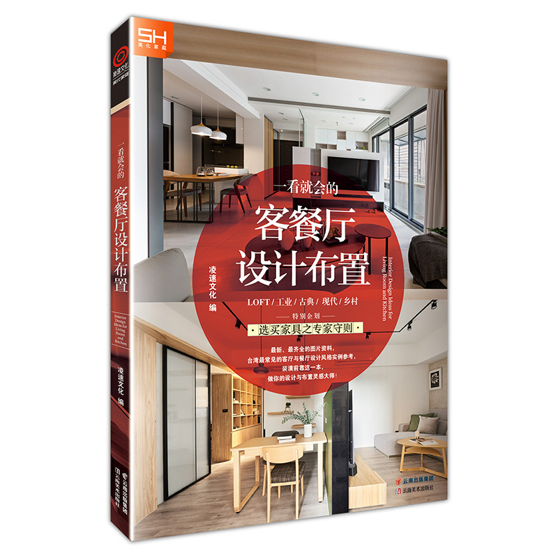 一看就会的客餐厅设计布置：5种常见风格+400个设计实例，让你的客厅、餐厅更美丽