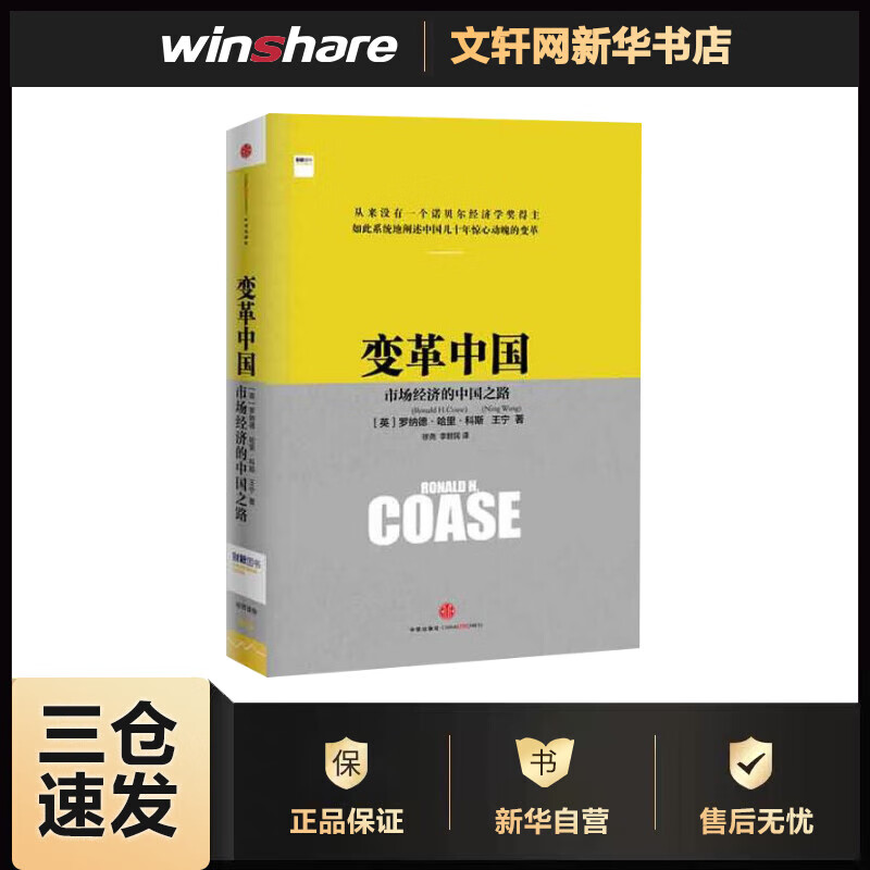 变革中国 市场经济的中国之路