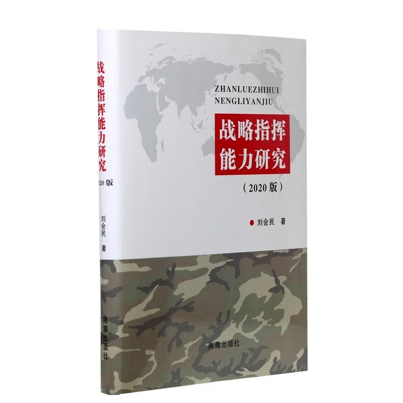 战略指挥能力研究