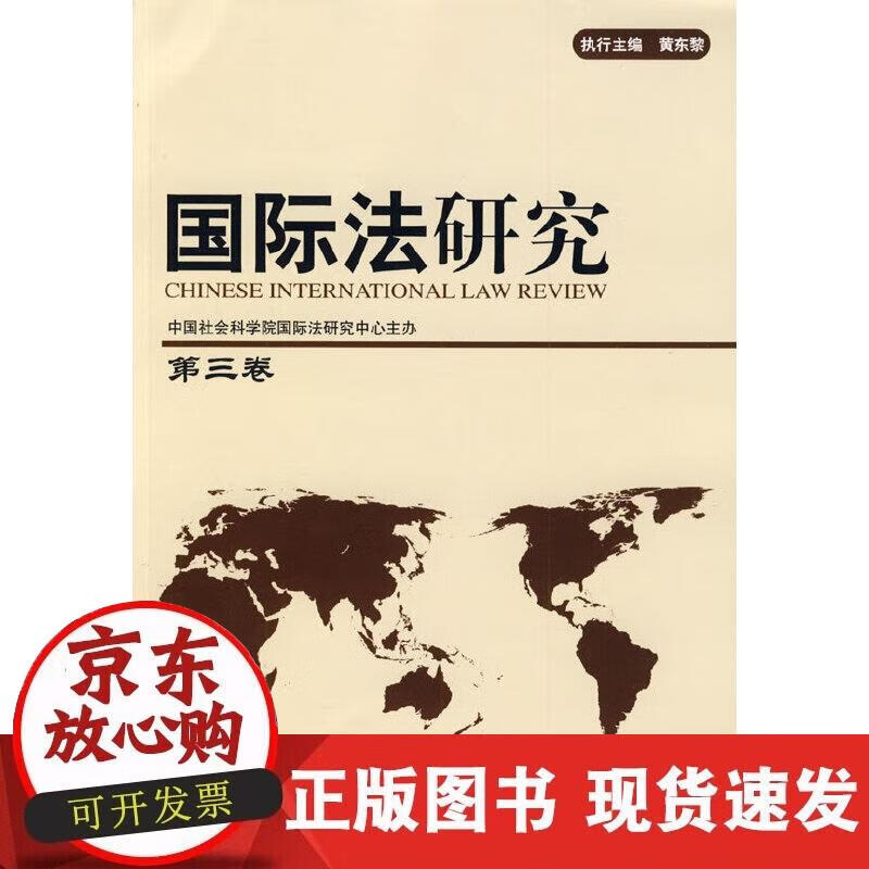 【现货】国际法研究（第三卷）