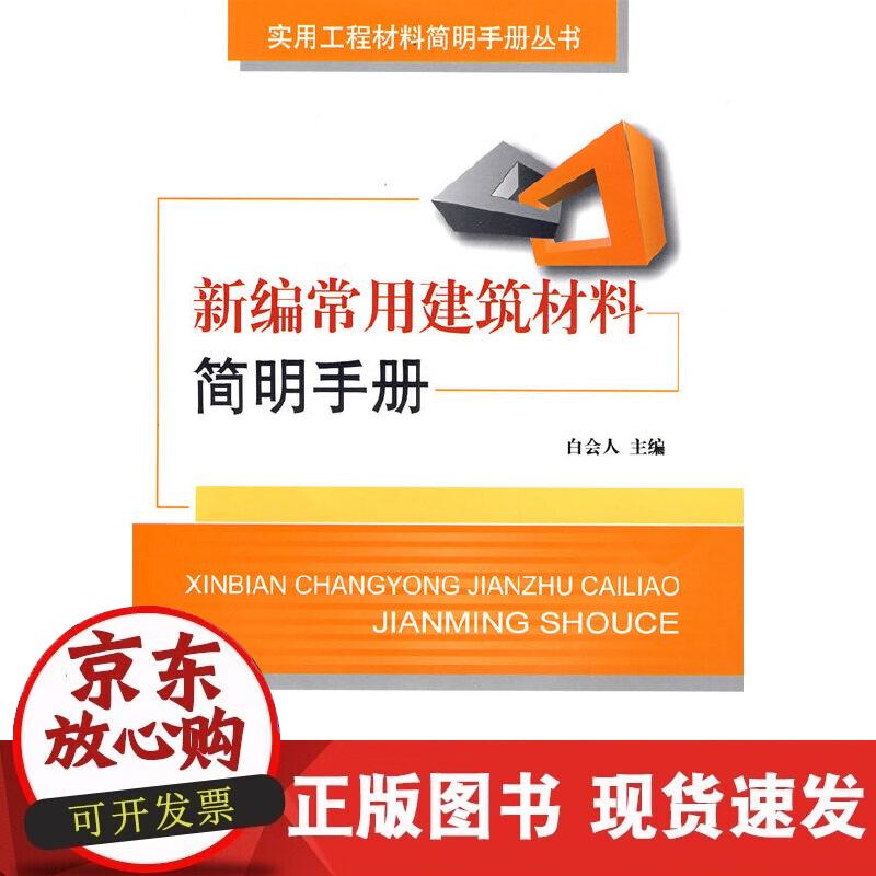 【现货】新编常用建筑材料简明手册